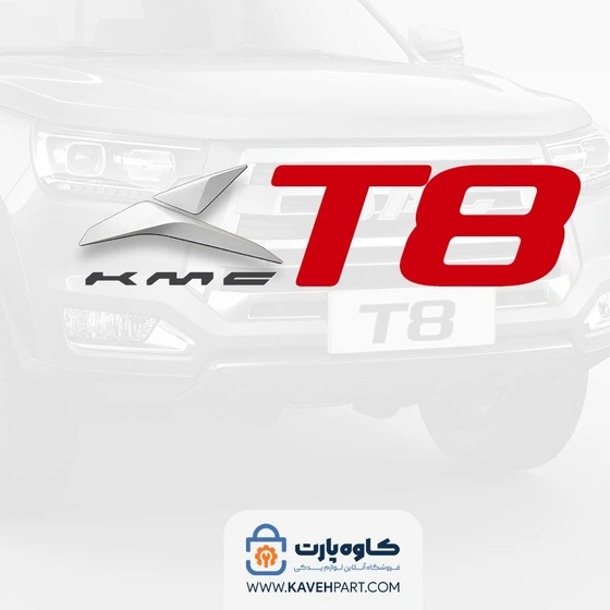 خرید و قیمت ECU کی ام سی تی 8 – KMC T8 | ترب