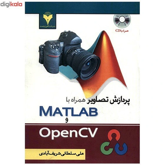 خرید و قیمت کتاب پردازش تصاویر همراه با Matlab و Opencv اثر علی سلطانی