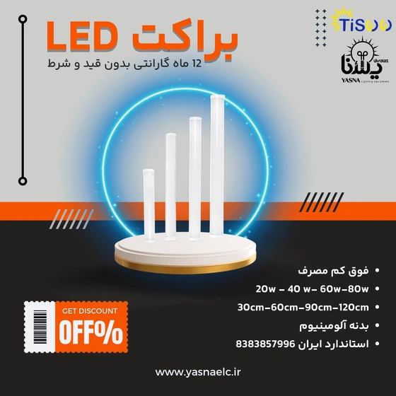 خرید و قیمت براکت 40 وات 60 سانتی متر سفید برند تیسو TISOO | ترب