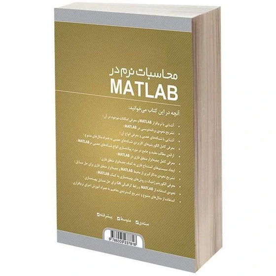 خرید و قیمت کتاب محاسبات نرم در MATLAB اثر سید مصطفی کیا انتشارات ...