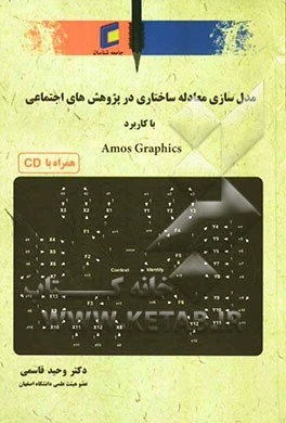 خرید و قیمت مدل‌سازی معادله ساختاری در پژوهش‌های اجتماعی با کاربرد Amos ...