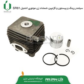 خرید و قیمت سیلندر رینگ و پیستون و گژنپین شمشادزن اشتیل SR81 | ترب