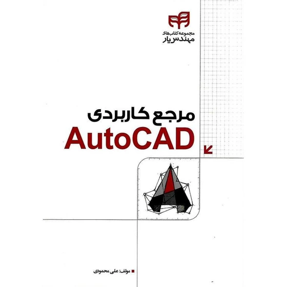 خرید و قیمت مرجع کاربردی اتوکد AutoCAD | ترب