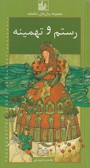 خرید و قیمت رمان های شاهنامه24 رستم و تهمینه /ش.ر/ خانه ادبیات | ترب