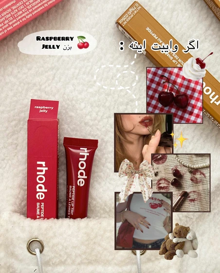 خرید و قیمت لیپ گلاس rhode - Raspberry jelly | ترب