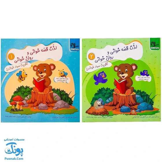 خرید و قیمت کتاب لذت قصه خوانی و روان خوانی مجموعه ۲ جلدی تقویت سواد