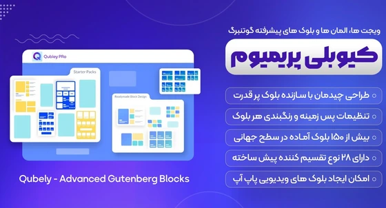 خرید و قیمت افزونه Qubely Pro | ویجت ها، المان ها و بلوک های پیشرفته برای گوتنبرگ | ترب
