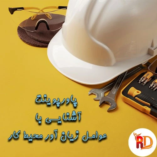 خرید و قیمت پاورپوینت آشنایی با عوامل زیان آور محیط کار ترب