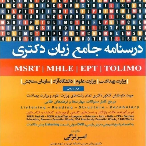 خرید و قیمت درسنامه جامع زبان دکتری TOLIMO MSRT MHLE MCHE وEPT دکتر لزگی | ترب
