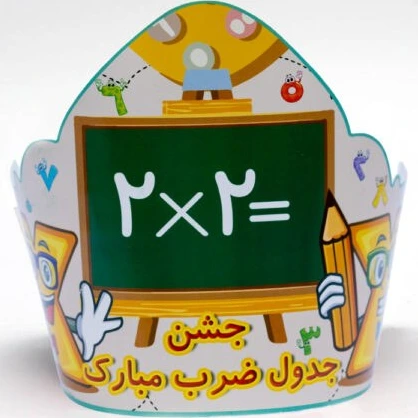 خرید و قیمت تاج تم جشن جدول ضرب | ترب