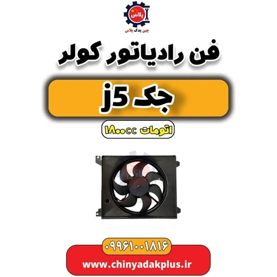 خرید و قیمت فن رادیاتور کولر جک J5 اتوماتیک 1800cc | ترب
