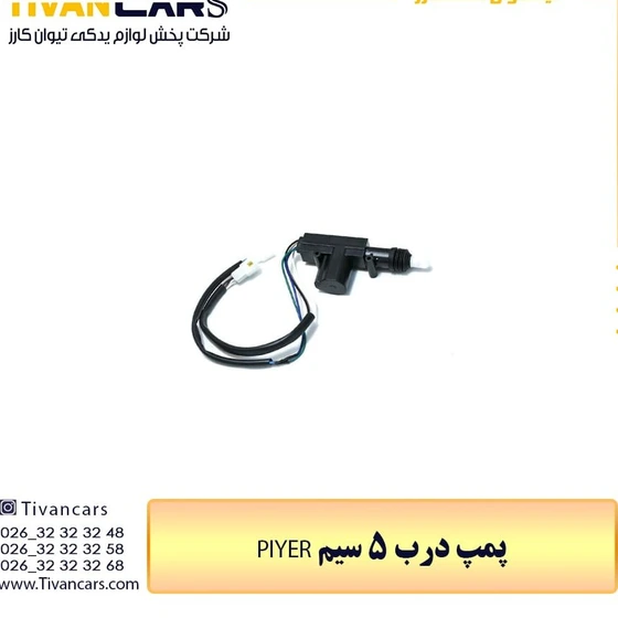 خرید و قیمت پمپ درب 5 سیم PIYER | ترب