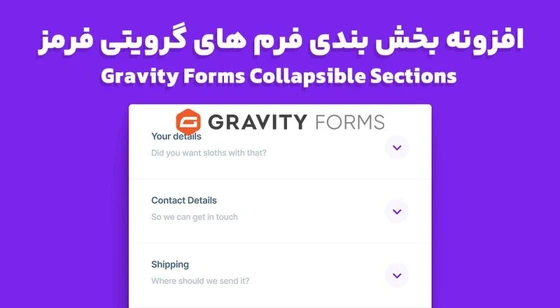 خرید و قیمت افزونه Gravity Forms Collapsible Sections بخش بندی فرم های ...