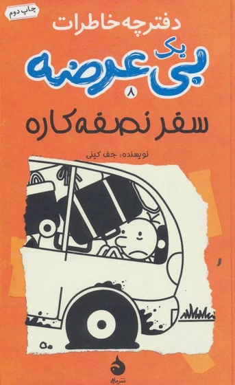 خرید و قیمت کتاب دفترچه خاطرات یک بی عرضه 8 سفر نصفه کاره اثر جف کینی