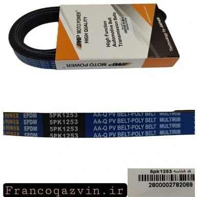 خرید و قیمت تسمه کولر هیدرولیک موتور MOTO POWER 1253 -TU5 | ترب