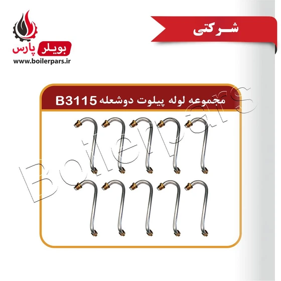 خرید و قیمت مجموعه لوله پیلوت دوشعله B3115 آبگرمکن بوتان بسته 10تایی | ترب