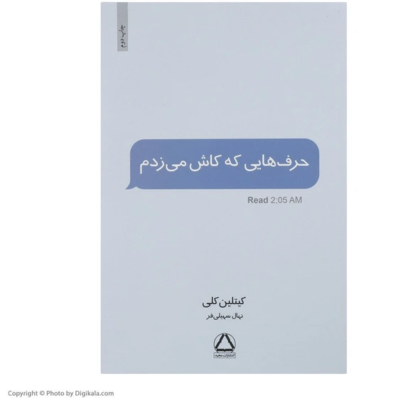 خرید و قیمت کتاب حرف هایی که کاش می زدم اثر کیتلین کلی نشر مجید ترب