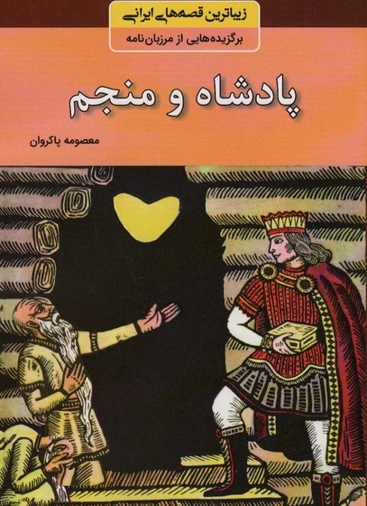 خرید و قیمت پادشاه و منجم زیباترین قصه های ایرانی برگزیده هایی از
