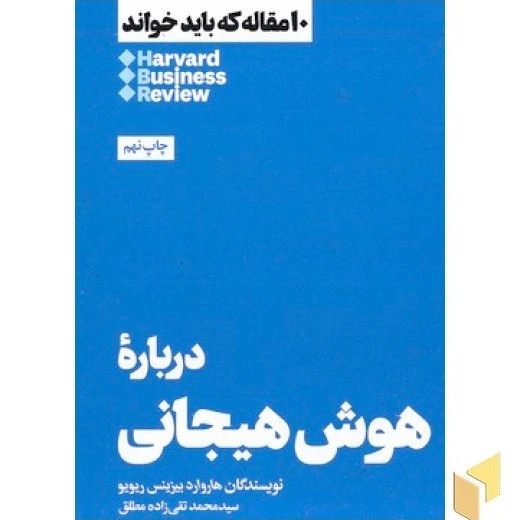 خرید و قیمت 10 مقاله که باید خواند درباره هوش هیجانی ترب