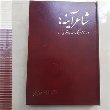خرید و قیمت کتاب شاعر آینه ها | ترب