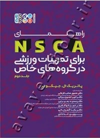 خرید و قیمت راهنمای NSCA برای تمرینات ورزشی در گروه‌های خاص جلد دوم | ترب