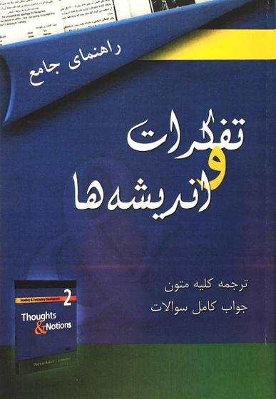 خرید و قیمت راهنمای جامع کتاب تفکرات و اندیشه‌ها Thoughts & Notions | ترب