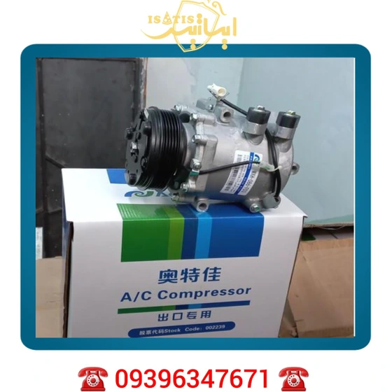 خرید و قیمت کمپرسورکولر برلیانس h330,h320,h220,h230 برند اتوکار با ضمانت اصالت کالا ارسال رایگان ...