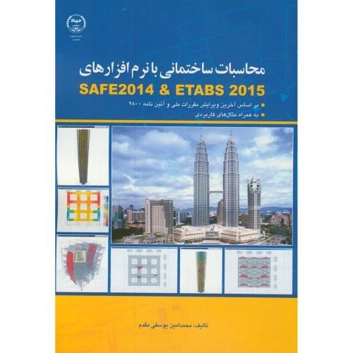 خرید و قیمت محاسبات ساختمانی با نرم افزارهای SAFE 2014 & ETABS 2015،یوسفی مقدم،س.جهادتهران | ترب