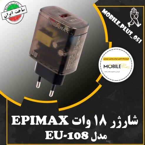 خرید و قیمت شارژر دیواری شفاف 18 وات اپیمکس (EPIMAX) مدل EU-108 | ترب