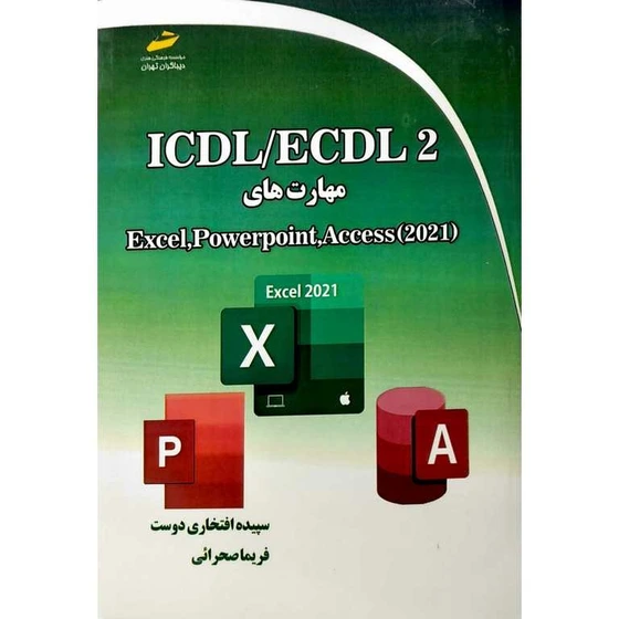 خرید و قیمت ICDL/ECDL 2 مهارت های Excel, Powerpoint, Access (2021) | ترب