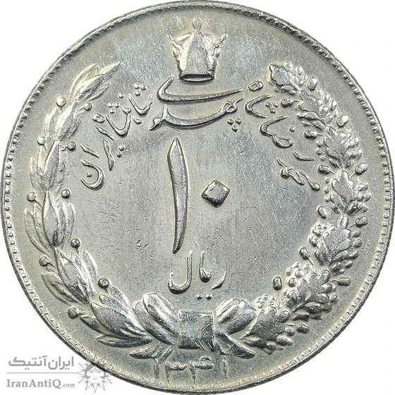 خرید و قیمت سکه 10 ریال 1341 نازک - EF40 - محمد رضا شاه | ترب