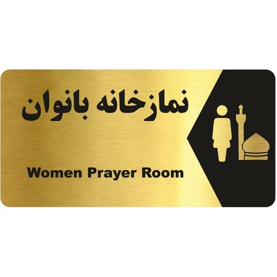 خرید و قیمت تابلو راهنما طرح نمازخانه بانوان مدل NG193 - 20x30 سانتی ...