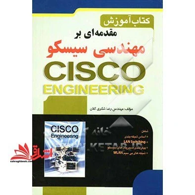 خرید و قیمت مقدمه ای بر مهندسی سیسکو = Cisco engineering | ترب