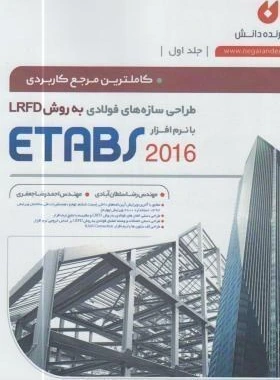 خرید و قیمت کتاب طراحی سازه های فولادی به روش LRFD با نرم افزار ETABS 2016 جلد اول | ترب