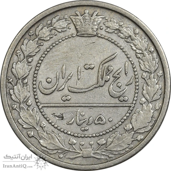 خرید و قیمت سکه 50 دینار 1319 نیکل - EF45 - مظفرالدین شاه | ترب