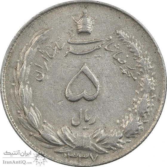 خرید و قیمت سکه 5 ریال 1337 - EF45 - محمد رضا شاه | ترب