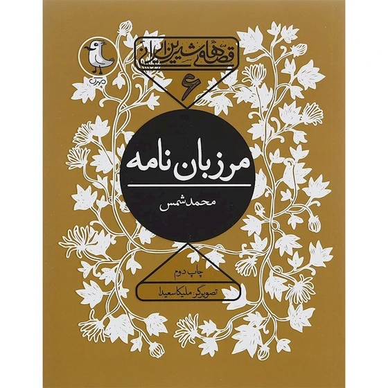 خرید و قیمت کتاب مرزبان نامه مجموعه قصه های شیرین ایرانی جلد 6 ترب