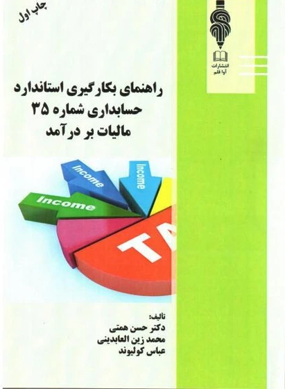 خرید و قیمت کتاب راهنمای بکارگیری استاندار حسابداری شماره 35 مالیات
