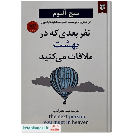 خرید و قیمت کتاب نفر بعدی که در بهشت ملاقات می کنید نشر نیک فرجام ترب