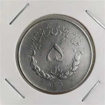 خرید و قیمت 5 ریال 1331 - کیفیت عالی VF35 | ترب