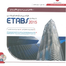 خرید و قیمت طراحی سازه های بتنی با نرم افزار ETABS 2015 | ترب