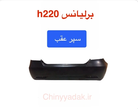 خرید و قیمت سپر عقب برلیانس H220 | ترب