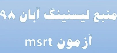 خرید و قیمت دانلود فایل منبع لیسنینگ آبان 98 آزمون زبان msrt | ترب