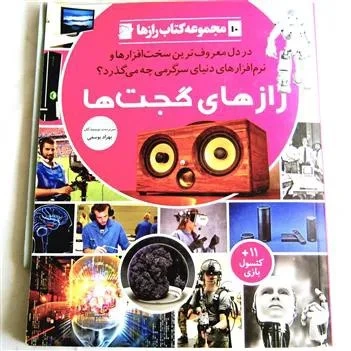 خرید و قیمت کتاب پر محتوای راز های گجت ها به همراه نمون برگ | ترب