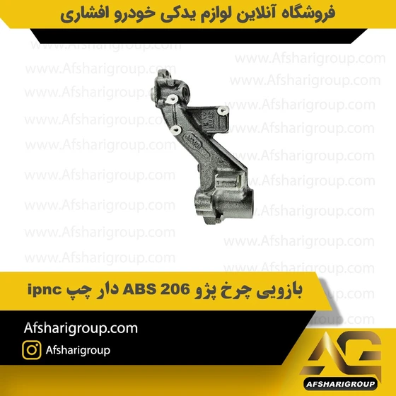 خرید و قیمت بازویی چرخ پژو 206 ABS دار چپ ipncکد1236 | ترب