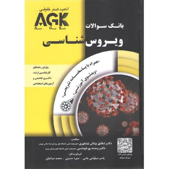 خرید و قیمت کتاب بانک سوالات AGK ویروس‌شناسی (بانک سوالات IQB ویروس‌شناسی) | ترب