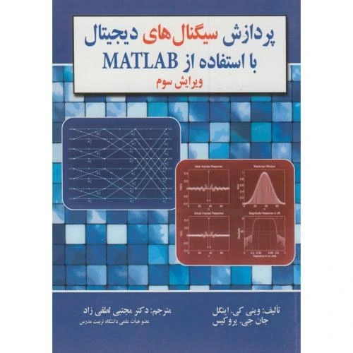 خرید و قیمت کتاب پردازش سیگنال های دیجیتال با استفاده از MATLAB ویرایش سوم | ترب