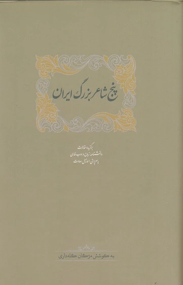 خرید و قیمت پنج شاعر بزرگ ایران | ترب