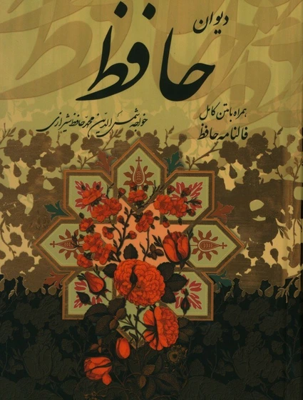 خرید و قیمت دیوان حافظ، جیبی، همراه با متن کامل فال حافظ، گالینگور
