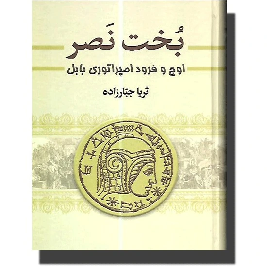 خرید و قیمت کتاب بخت نصر دو جلدی اوج و فرود امپراتوری بابل آنلاین